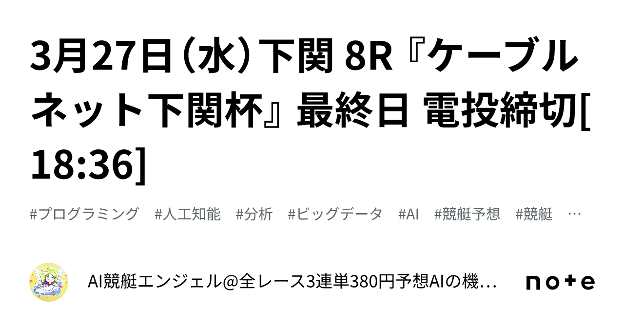 3月27日（水）下関 8R 『ケーブルネット下関杯』 最終日 電投締切[18:36]｜AI競艇エンジェル@全レース3連単380円予想 AIの ...