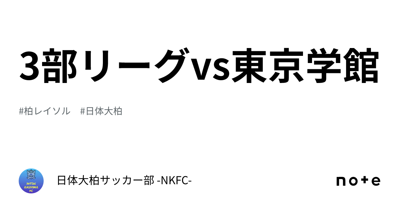 3部リーグvs東京学館｜日体大柏サッカー部 -NKFC-