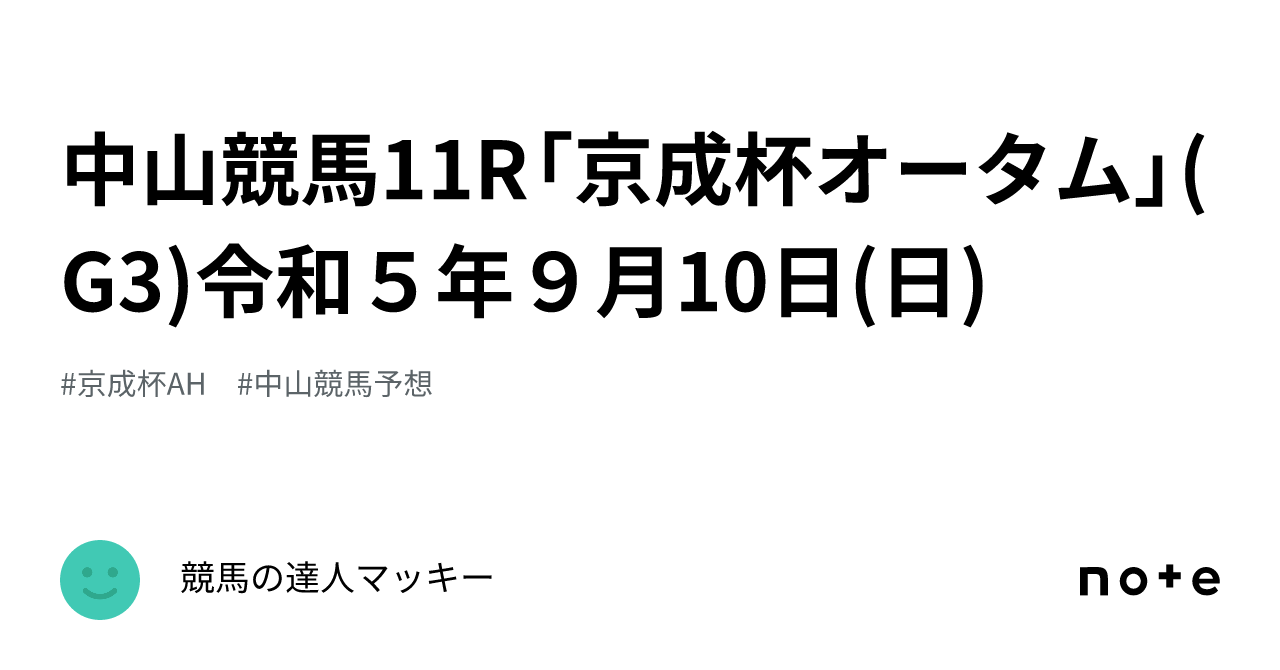 中山競馬11R「京成杯オータム」(G3)令和5年9月10日(日)｜競馬の達人マッキー