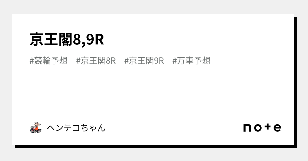 京王閣8,9R｜鰹さんの予想