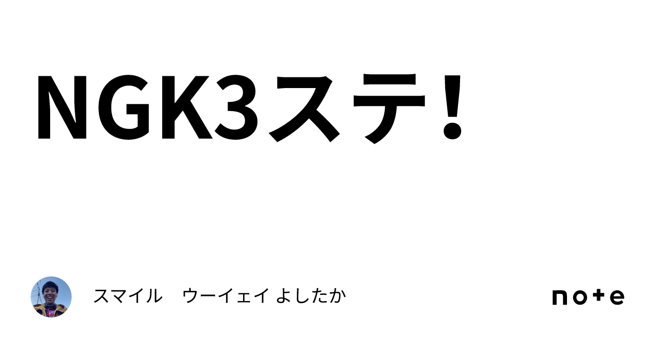 NGK3ステ！｜スマイル ウーイェイ よしたか