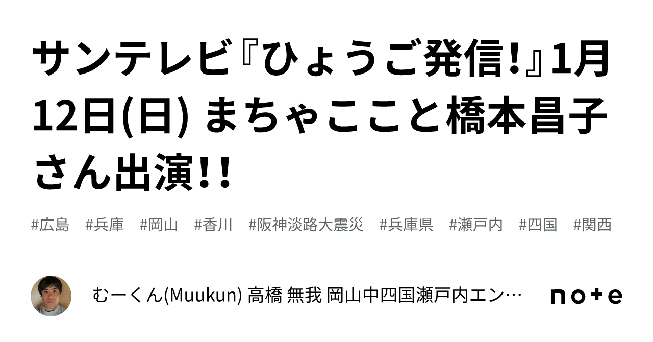 サンテレビ『ひょうご発信！』1月12日(日) まちゃここと橋本昌子さん出演！！｜むーくん(Muukun) 高橋 無我 岡山中四国瀬戸内エンターテイナー俳優