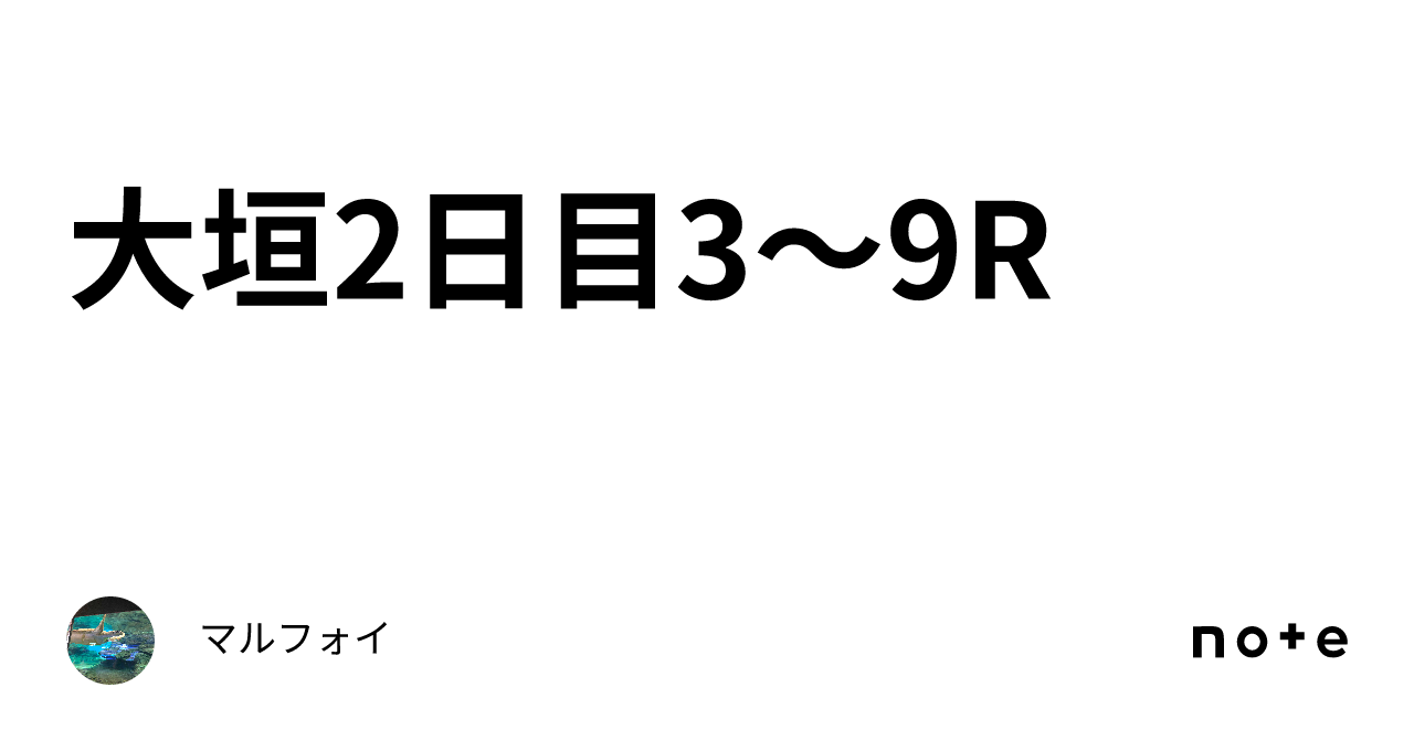 大垣2日目3〜9R｜マルフォイ