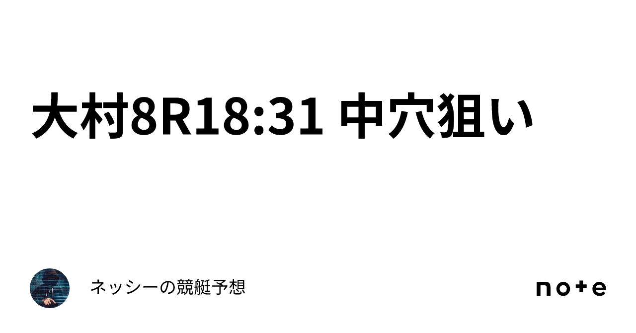 大村8R18:31 中穴狙い㊗️㊗️｜ネッシーの競艇予想🚤