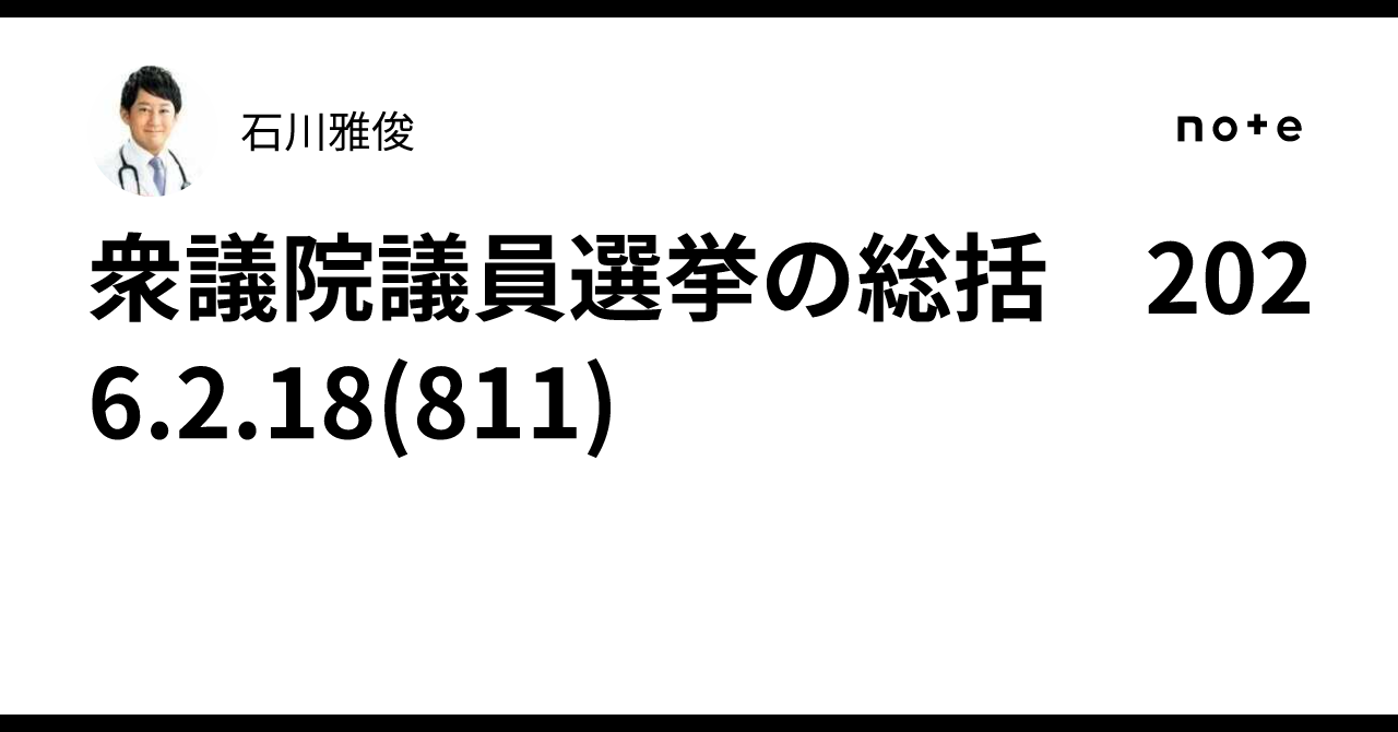 衆議院議員選挙の総括 2026.2.18(811)｜石川雅俊