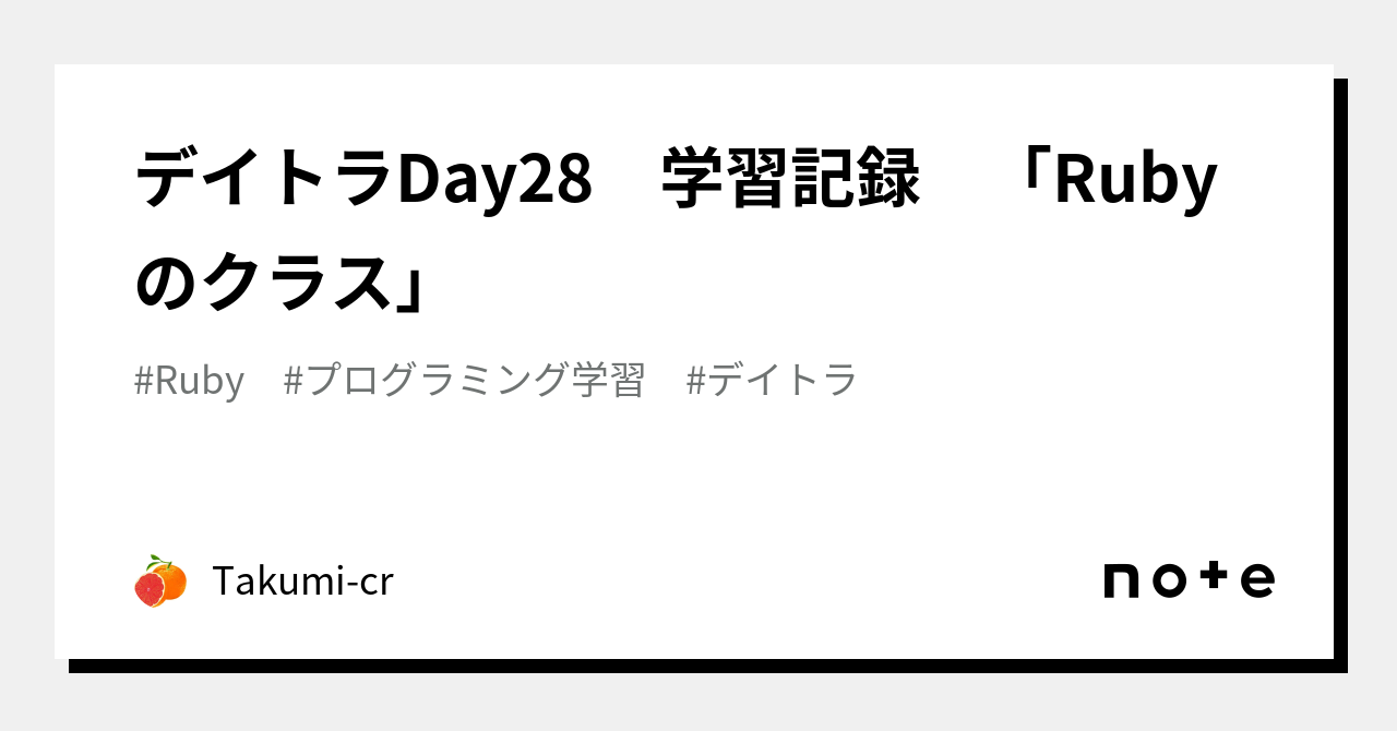 デイトラDay28 学習記録 「Rubyのクラス」｜Takumi-cr