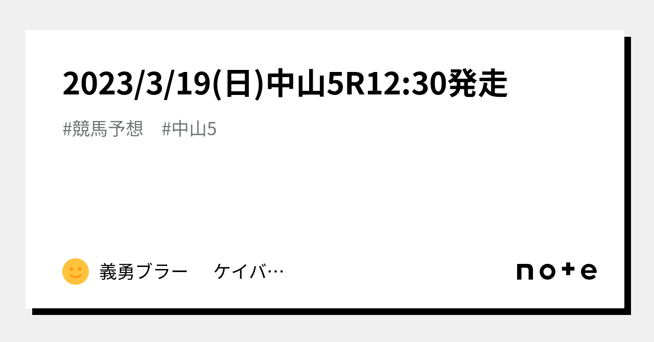 2023/3/19(日)中山5R12:30発走｜義勇ブラー ケイバとボクと、時々、セイギョバン｜note