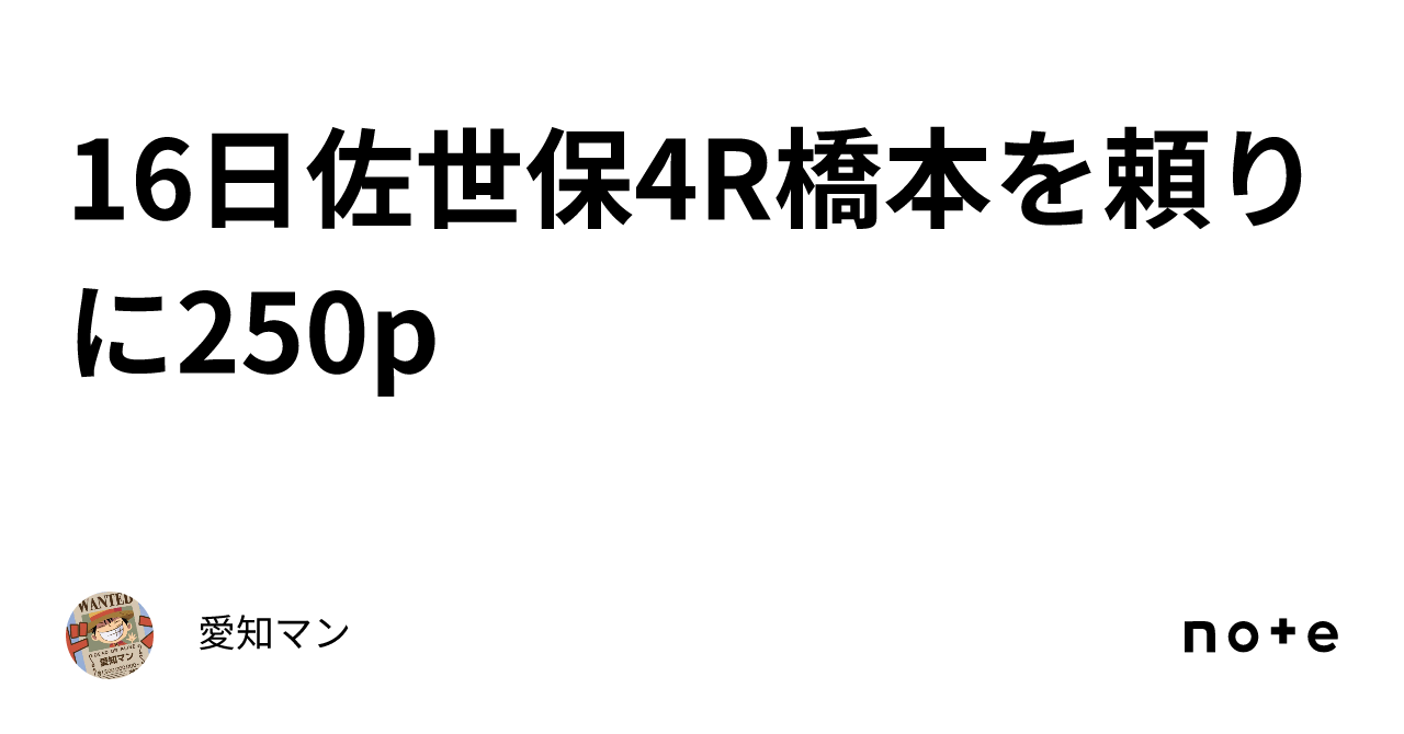 16日佐世保4R橋本を頼りに250p｜愛知マン