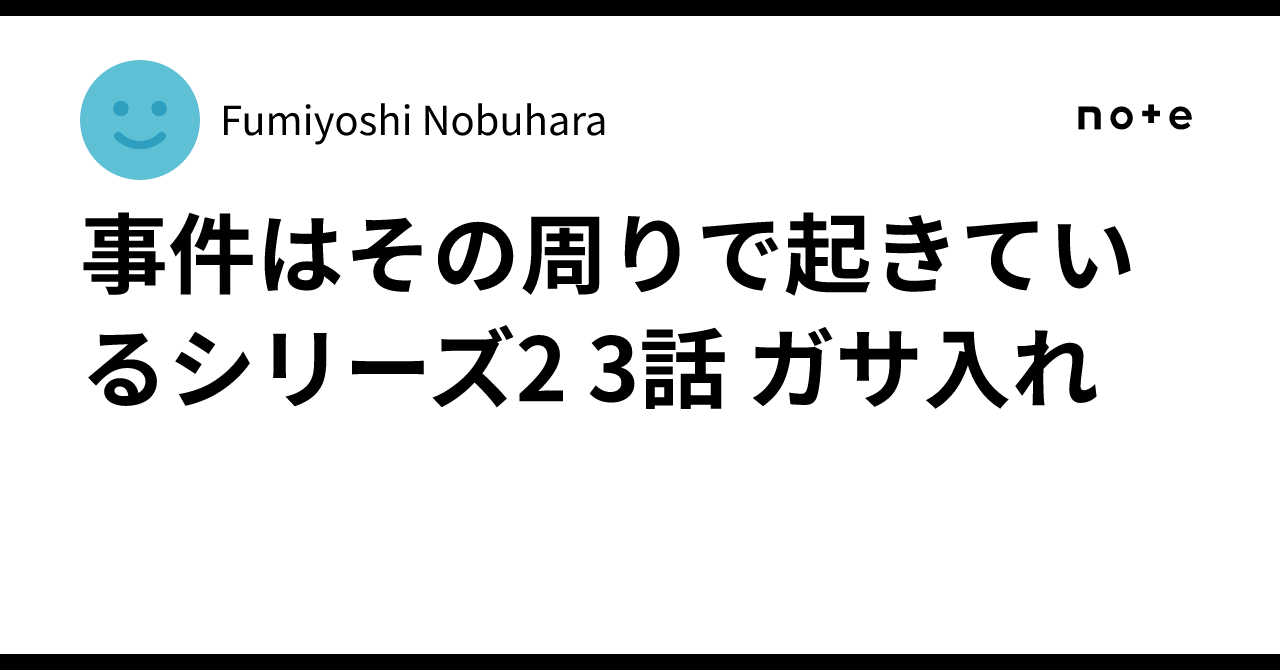 事件はその周りで起きているシリーズ2 3話 ガサ入れ｜Fumiyoshi Nobuhara