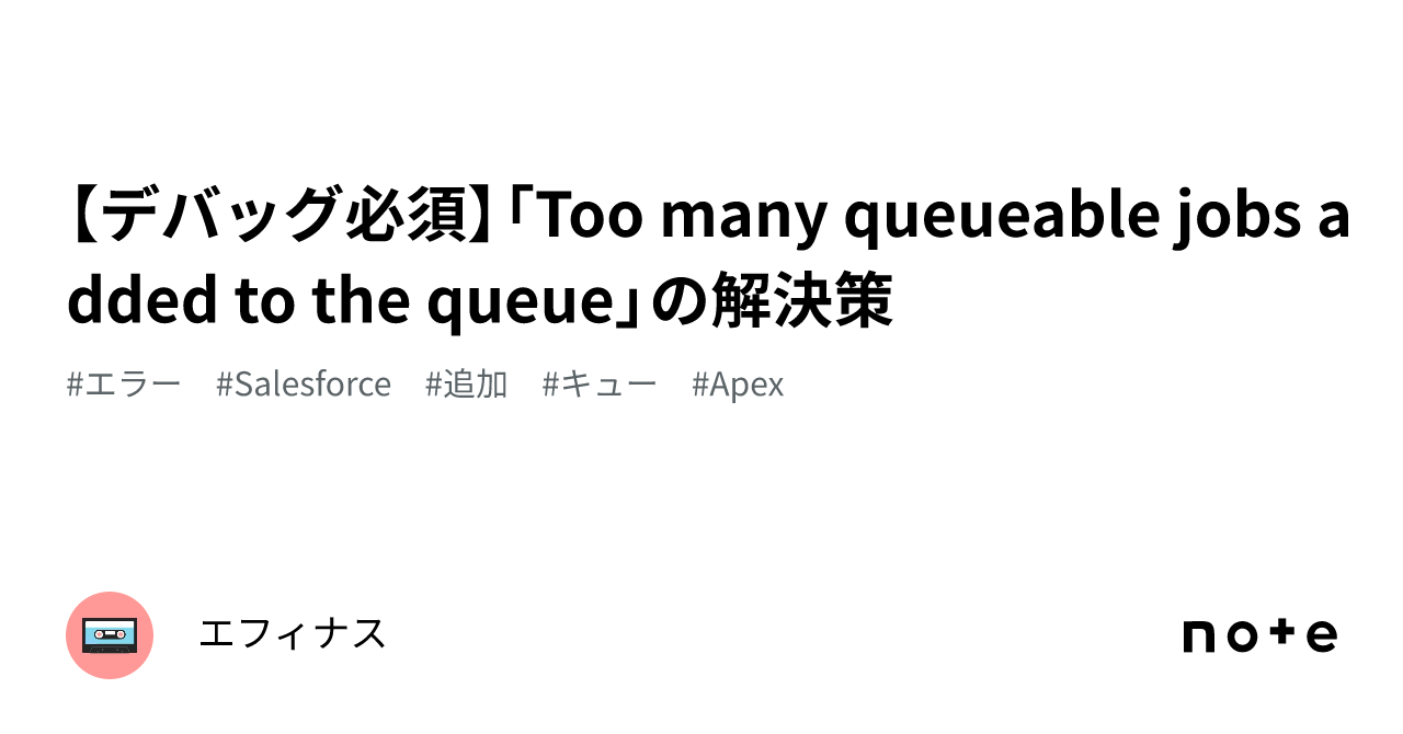 【デバッグ必須】「Too many queueable jobs added to the queue」の解決策｜エフィナス
