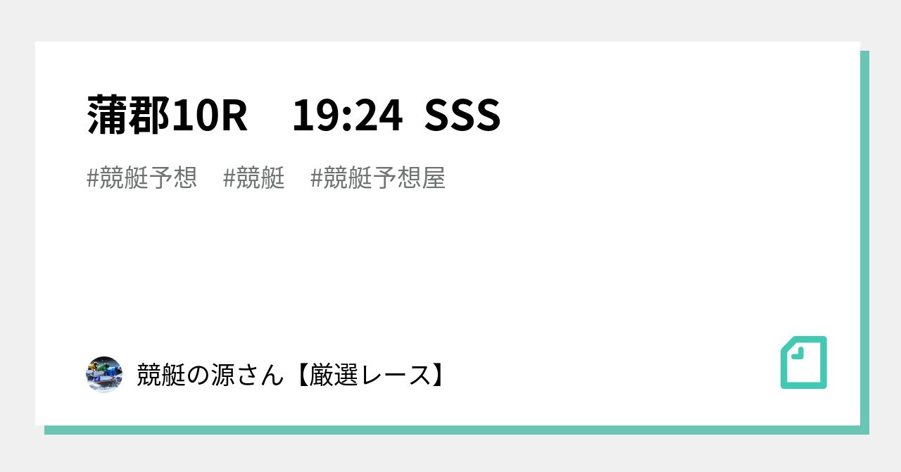蒲郡10R 19:24 SSS｜競艇の源さん【厳選レース】
