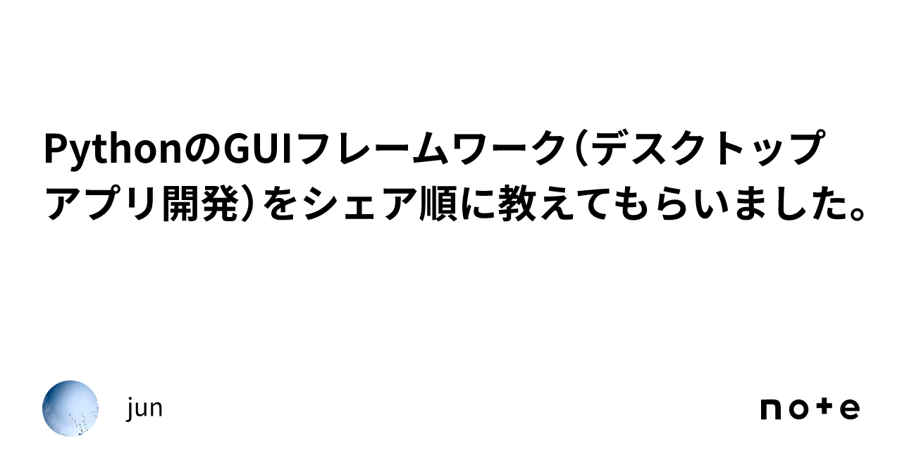 PythonのGUIフレームワーク（デスクトップアプリ開発）をシェア順に教えてもらいました。｜jun