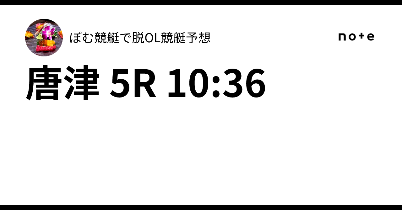 唐津 5R 10:36｜ぽむ🎀競艇で脱OL🛥️🤍競艇予想👑