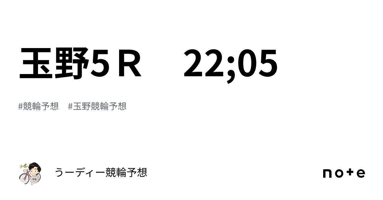 玉野5R 22;05｜うーディー🎯競輪予想