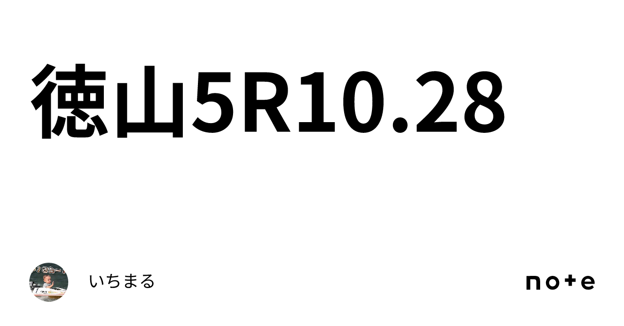 徳山5R10.28｜いちまる