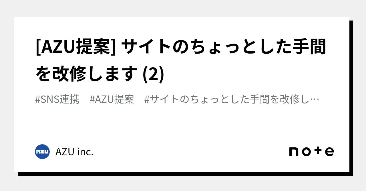 [AZU提案] サイトのちょっとした手間を改修します (2)｜AZU inc.