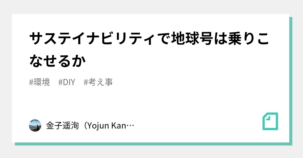 サステイナビリティで地球号は乗りこなせるか｜金子遥洵（Yojun Kaneko）