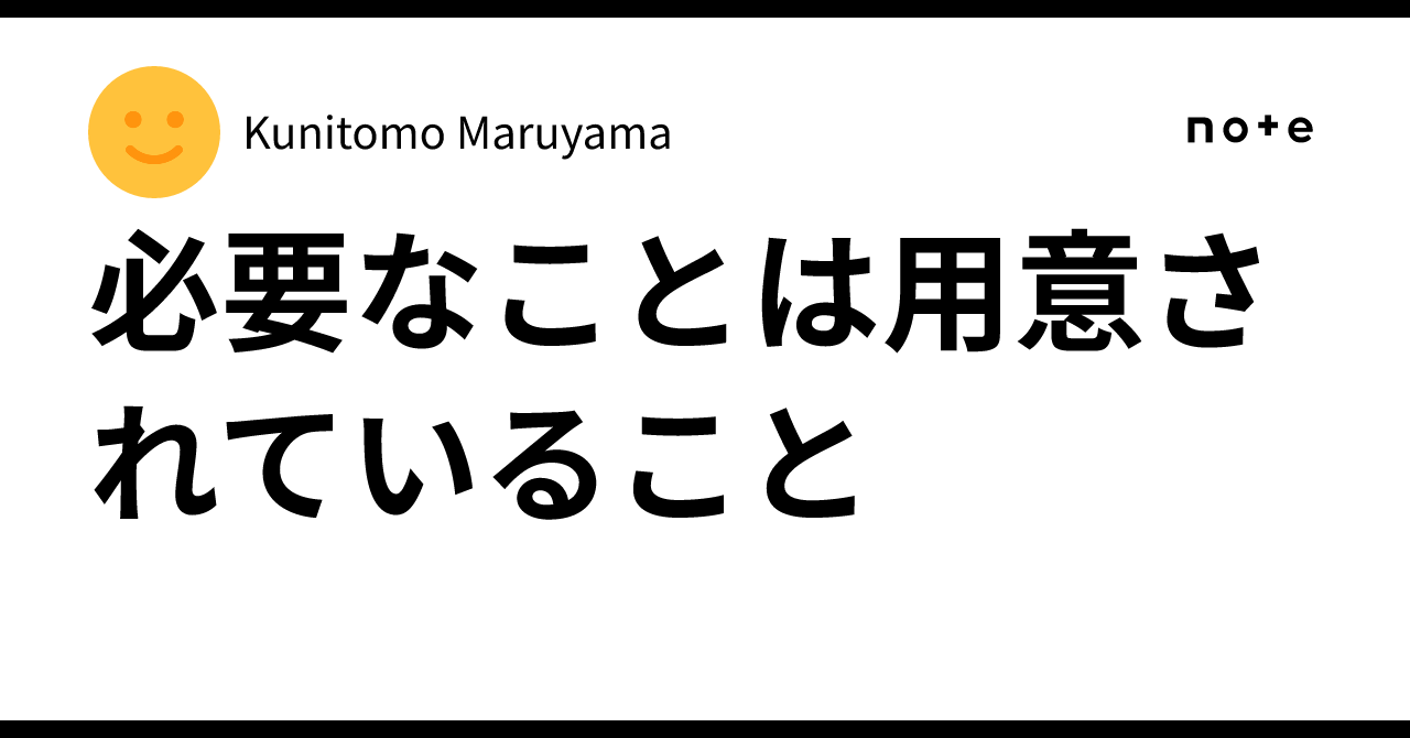 必要なことは用意されていること｜Kunitomo Maruyama
