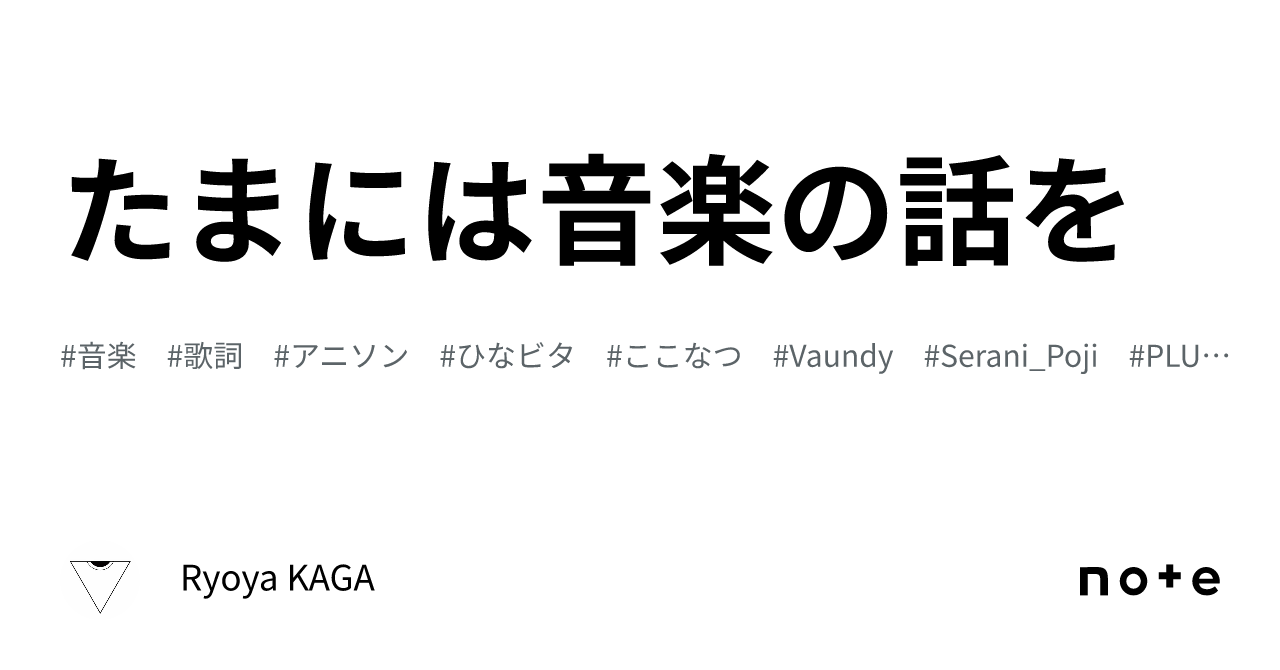 たまには音楽の話を｜Ryoya KAGA