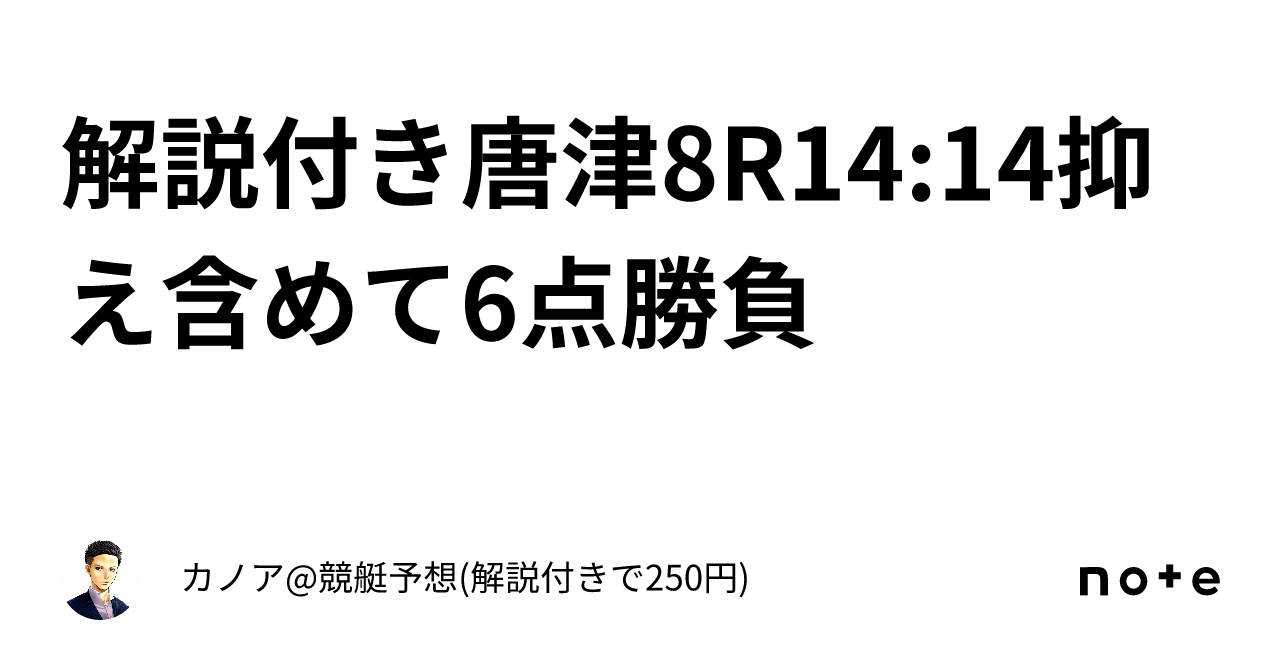 ️解説付き ️唐津8R14:14 ️抑え含めて6点勝負 ️｜カノア@競艇予想(解説付きで250円)