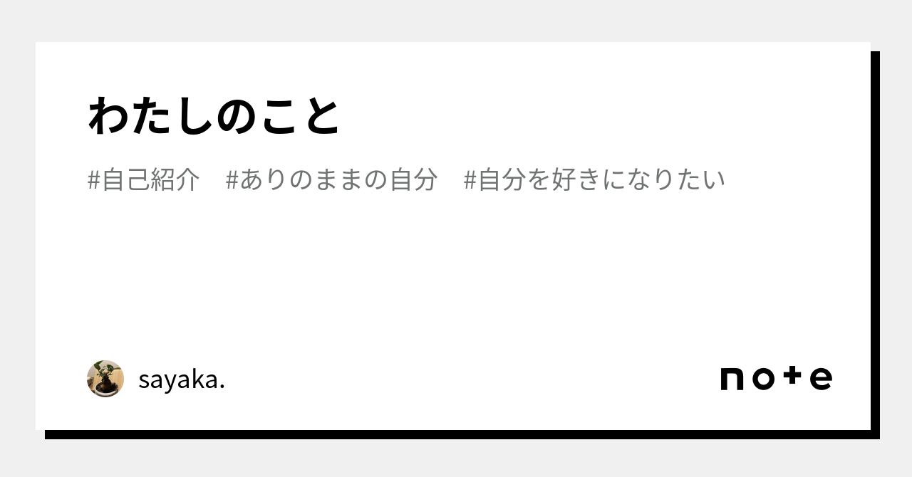 わたしのこと｜sayaka.｜note
