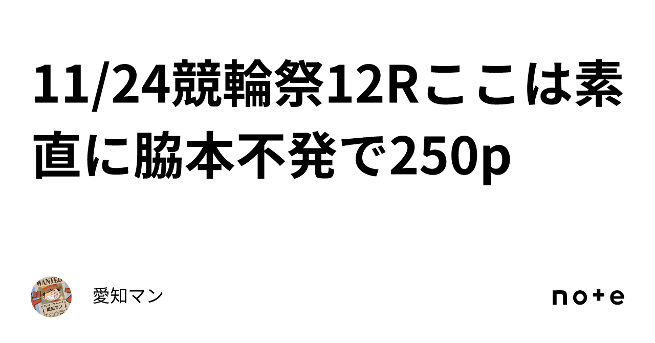 11/24競輪祭12Rここは素直に脇本不発で250p｜愛知マン