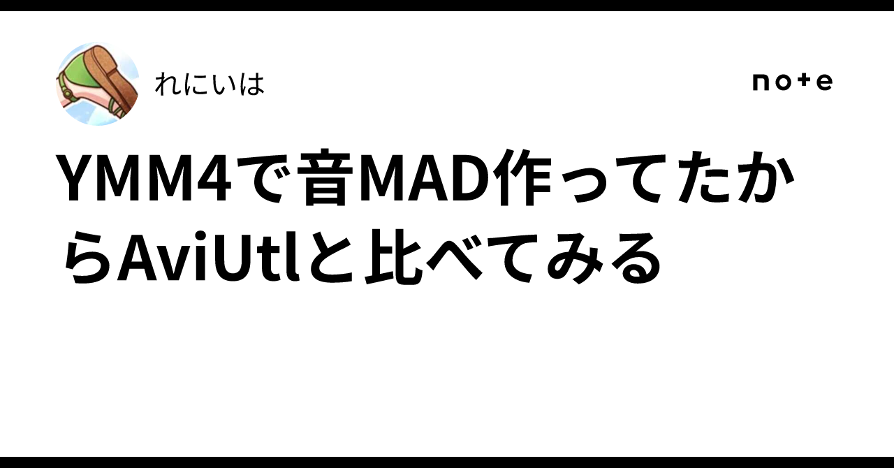 YMM4で音MAD作ってたからAviUtlと比べてみる｜れにいは