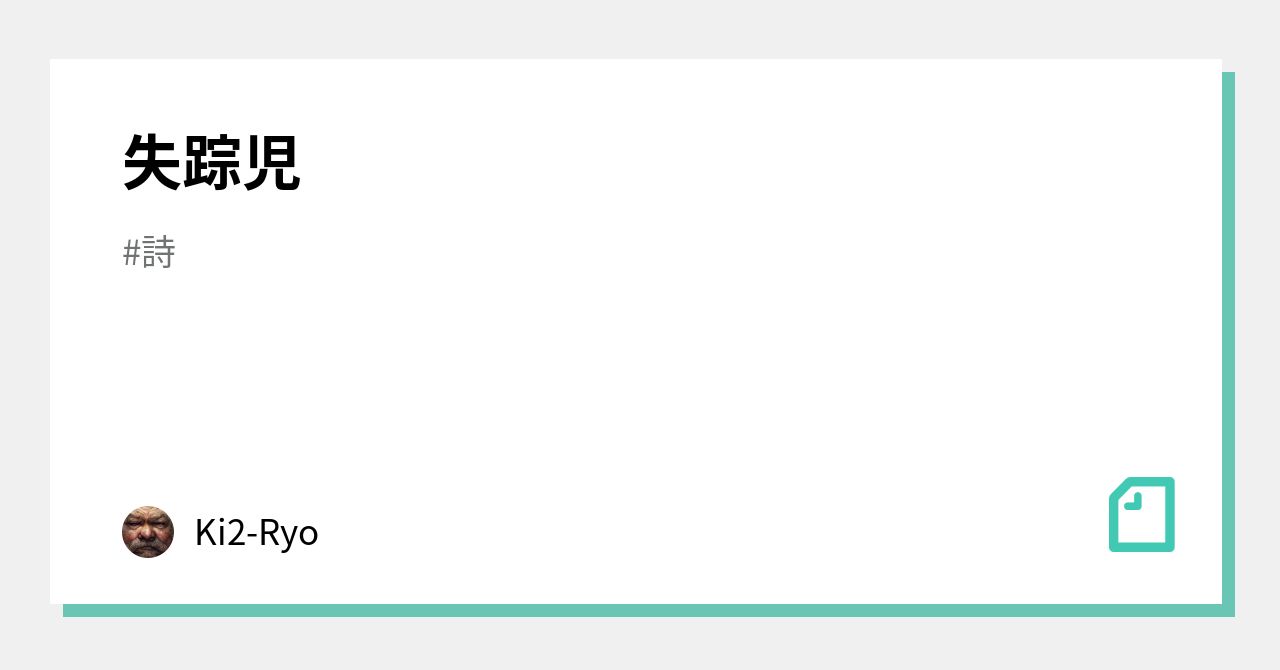 失踪児｜Ki2-Ryo｜note