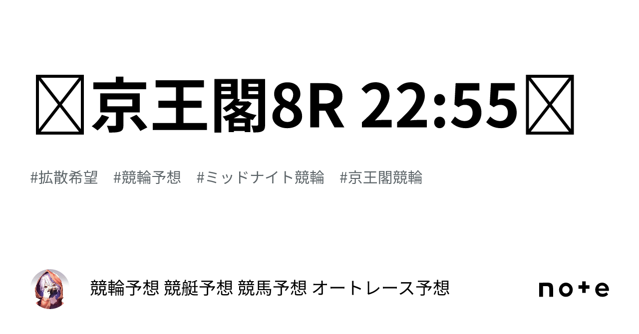 🩷🚨京王閣8R 22:55🚨🩷｜競輪予想 競艇予想 競馬予想 オートレース予想