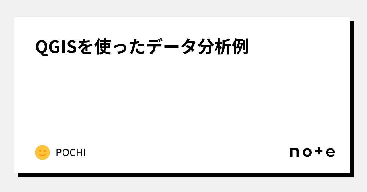 QGISを使ったデータ分析例｜SOCHI
