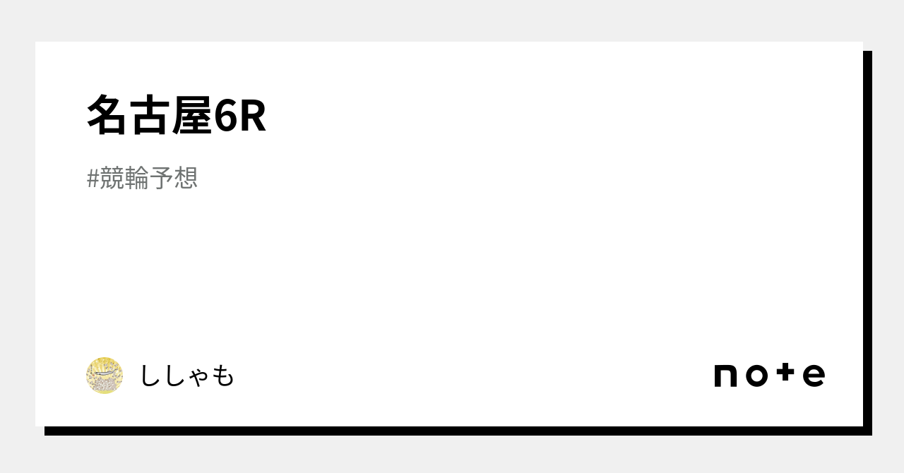 名古屋6R｜ししゃも｜note