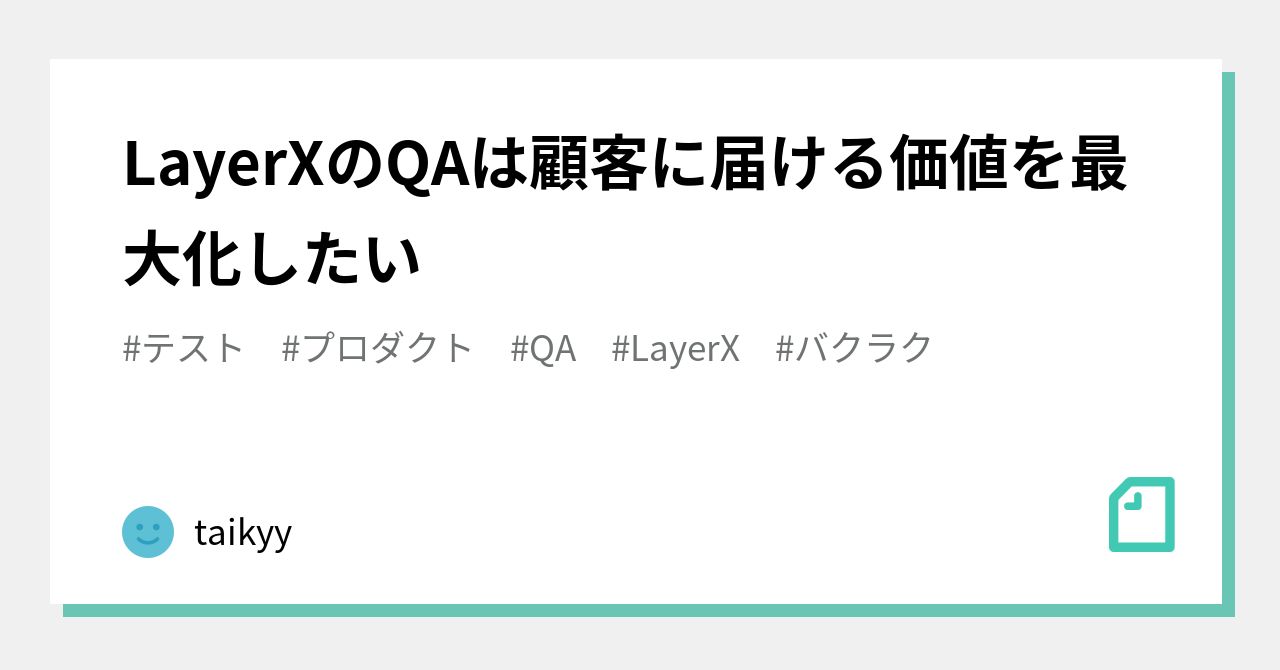 LayerXのQAは顧客に届ける価値を最大化したい｜taikyy