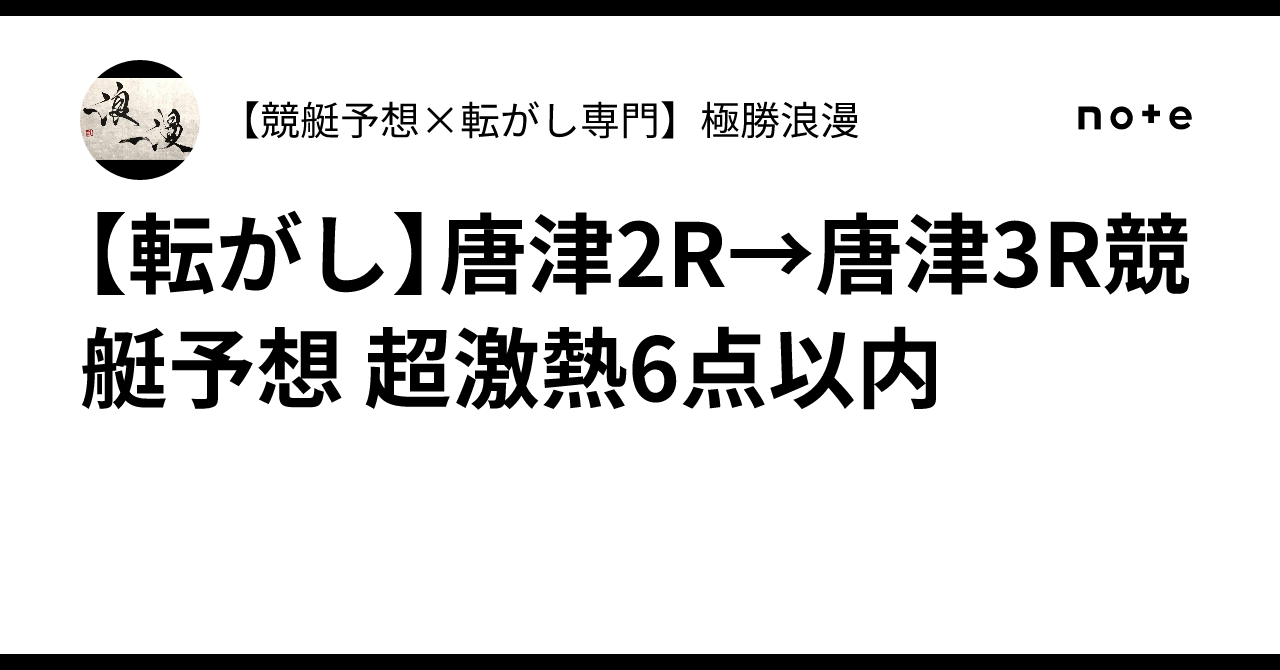 【転がし】唐津2R→唐津3R🔥競艇予想 超激熱🔥6点以内｜【競艇予想×転がし専門】極勝浪漫