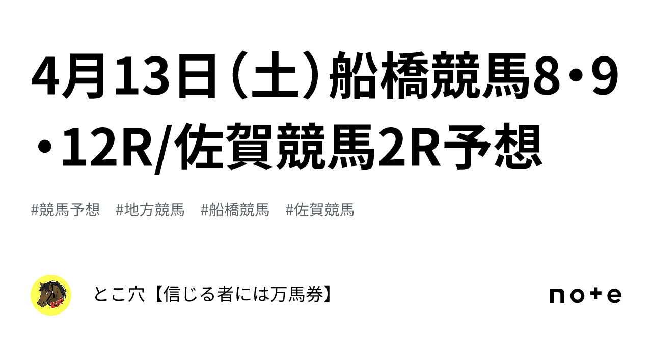 4月13日（土）船橋競馬8・9・12R/佐賀競馬2R予想｜とこ穴【信じる者には万馬券】