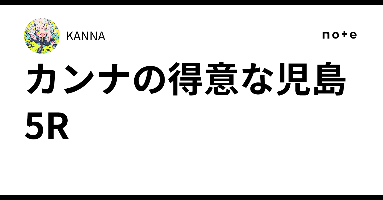 カンナの得意な児島🌈5R🌈⭐️⭐️⭐️⭐️⭐️｜KANNA