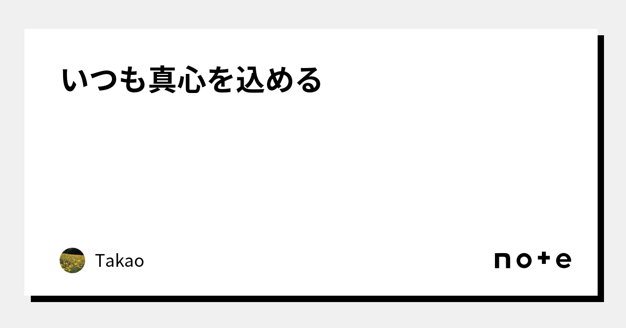 いつも真心を込める｜Takao｜note