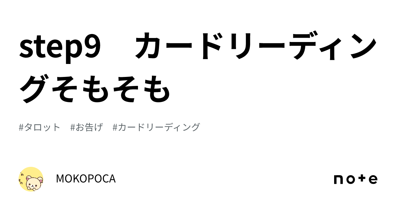 step9 カードリーディングそもそも｜MOKOPOCA