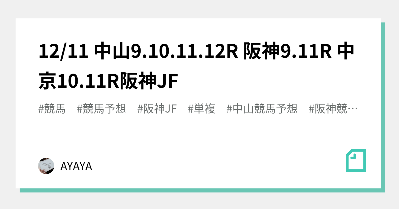 12/11 中山9.10.11.12R 阪神9.11R 中京10.11R🐴 ️阪神JF ｜AYAYA