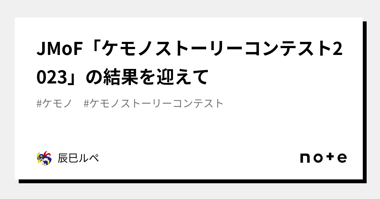 JMoF「ケモノストーリーコンテスト2023」の結果を迎えて｜辰巳ルペ