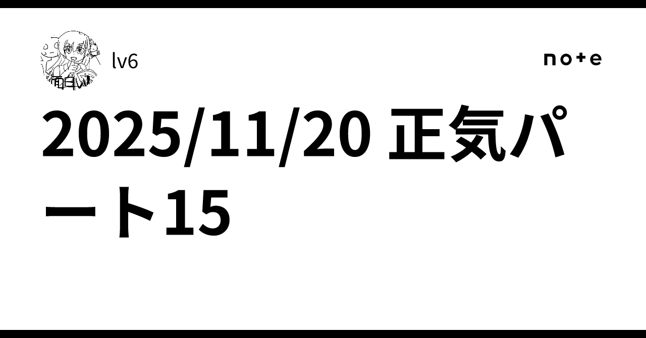 2025/11/20 正気パート15｜lv6
