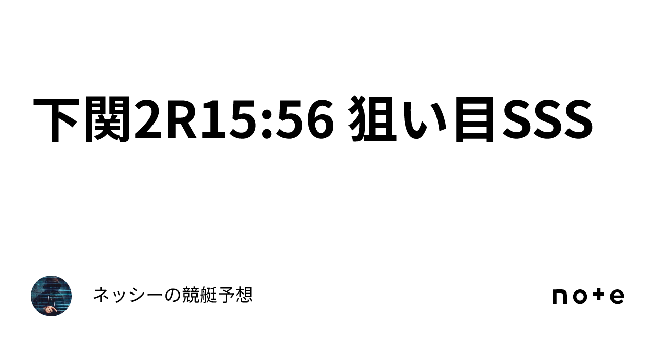 下関2R15:56 狙い目SSS㊗️㊗️｜ネッシーの競艇予想🚤