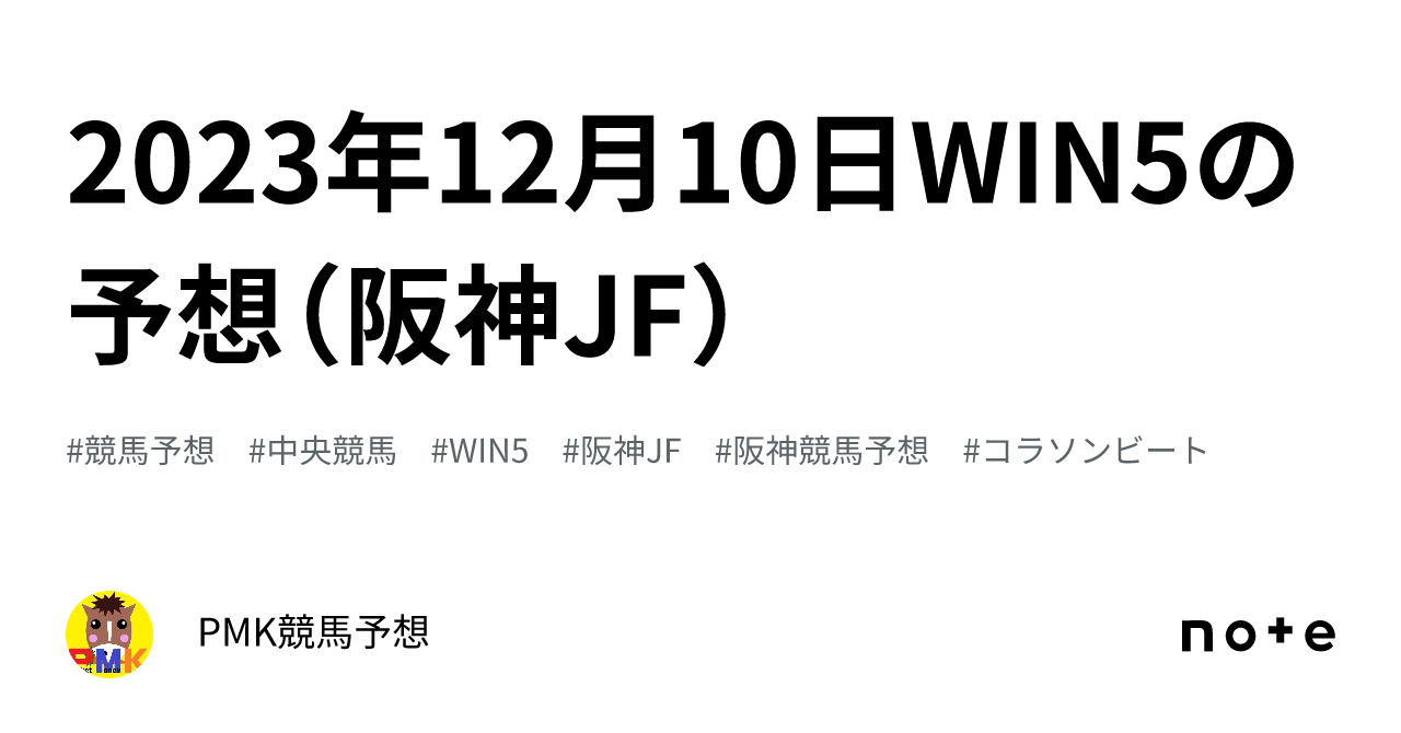 2023年12月10日WIN5の予想（阪神JF）｜PMK競馬予想