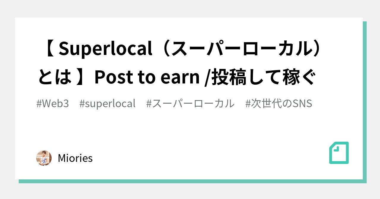 Superlocal（スーパーローカル）とは 】Post to earn /投稿して稼ぐ ｜Miories