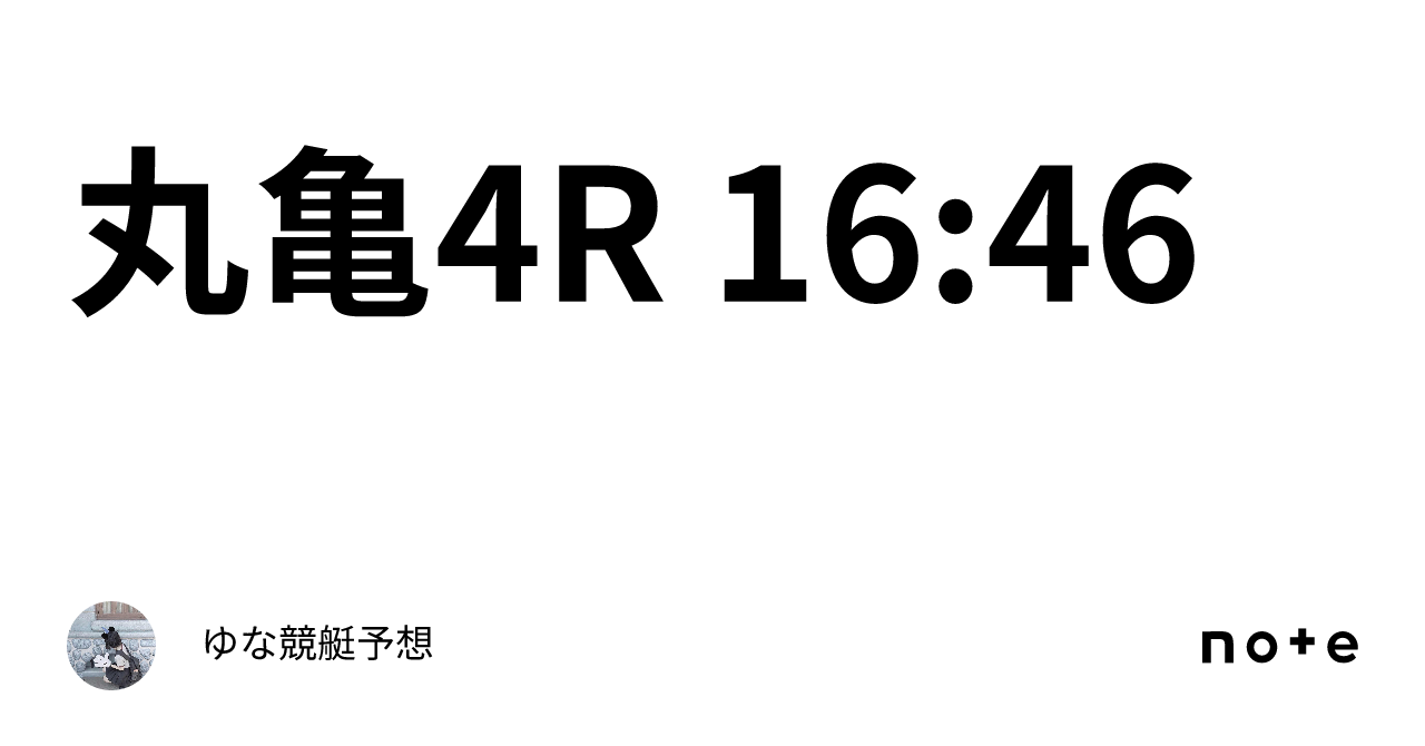 丸亀4R 16:46｜ゆな🧸競艇予想🧸