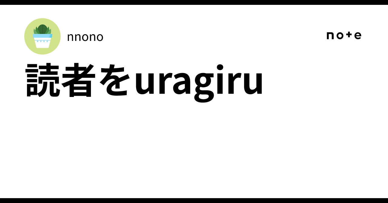 読者をuragiru｜nnono