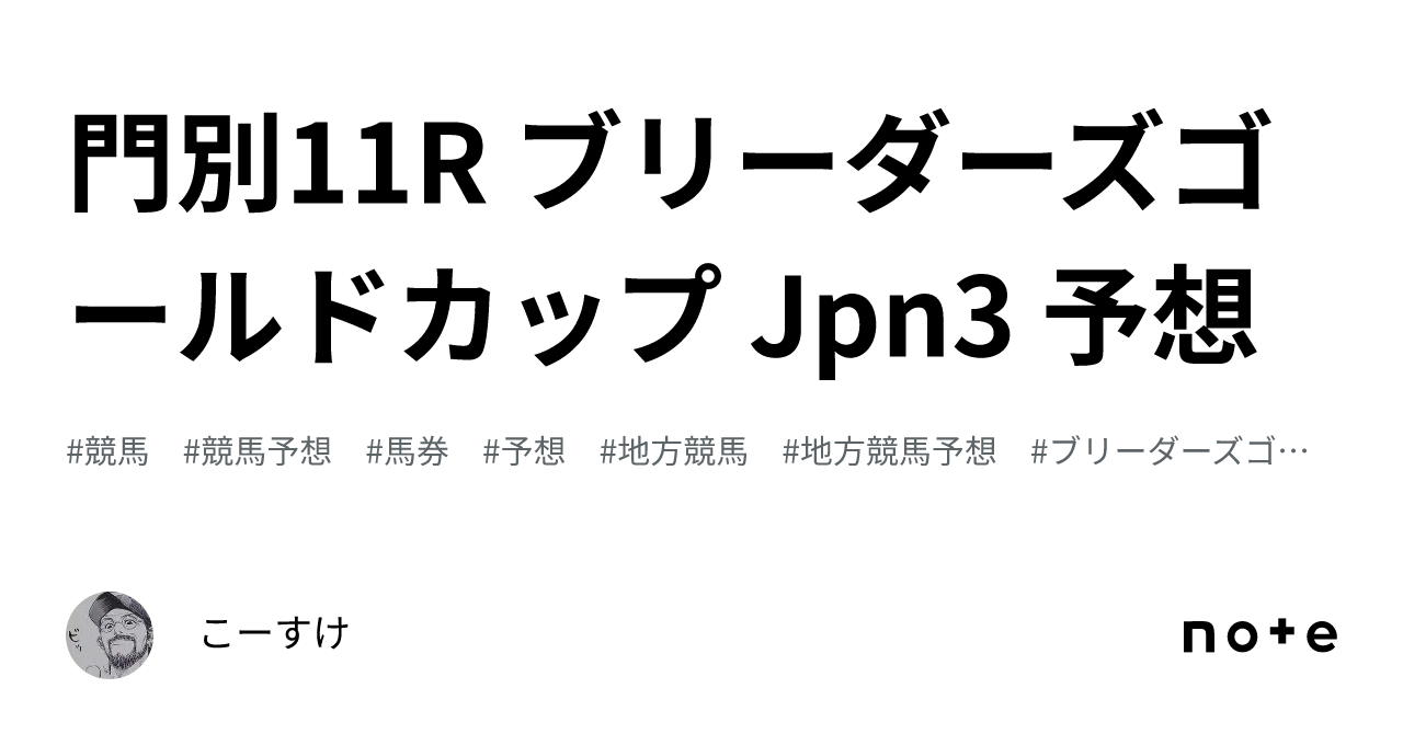 門別11R ブリーダーズゴールドカップ Jpn3 予想｜こーすけ
