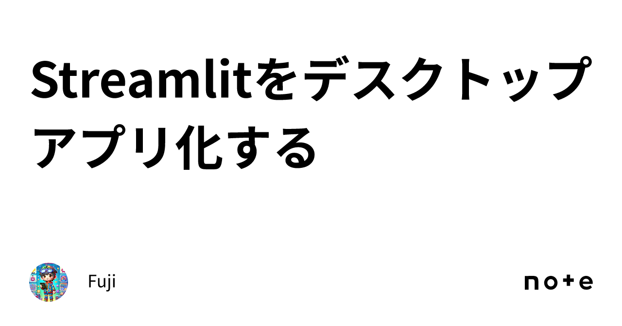 Streamlitをデスクトップアプリ化する｜Fuji