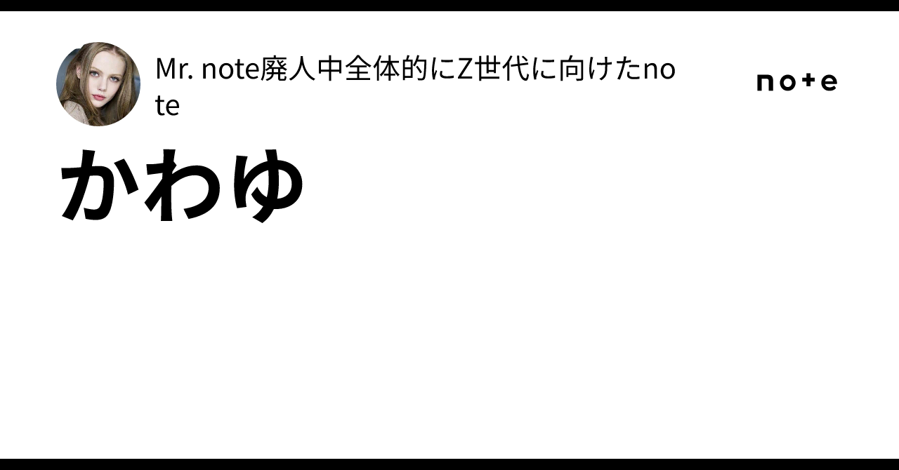 かわゆ｜Mr. note廃人中🍭全体的にZ世代に向けたnote