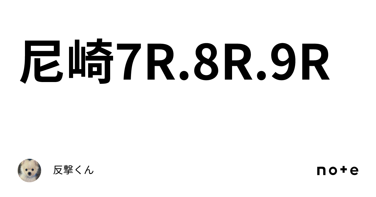 尼崎7R.8R.9R｜反撃くん