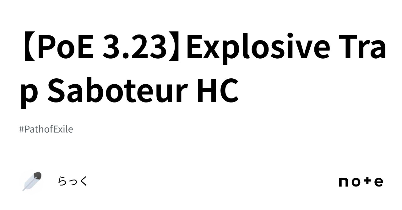 【PoE 3.23】Explosive Trap Saboteur HC｜らっく